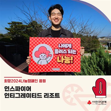 응원 릴레이 인스파이어 인티그레이티드 리조트 희망2024나눔캠페인을 인천사랑의열매 365일나눔이야기
