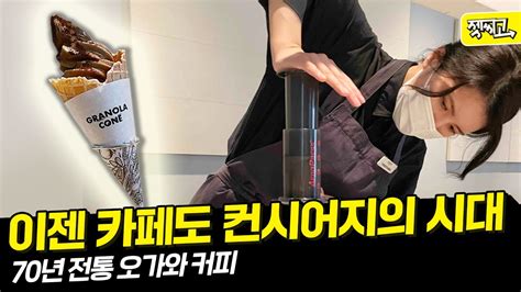 한 번에 커피 3잔 뚝딱 교토 3대 카페 오가와 커피의 호스피탈리티저는 맨날 가겠습니다 젯씨고 89화 Youtube
