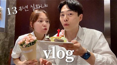 신혼vlog 우리가 13주년이라고 ️ 지난 7월 여름이야기 영화 ‘헤어질 결심 앤드밀 라구뜨 콜라찜닭만들기 대청소 Youtube