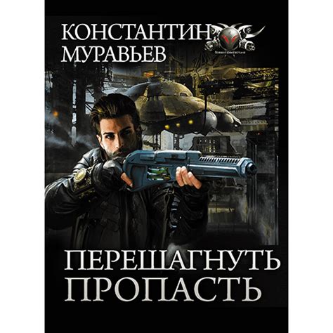 «Перешагнуть пропасть» аудиокнига. Автор «Константин Муравьёв»