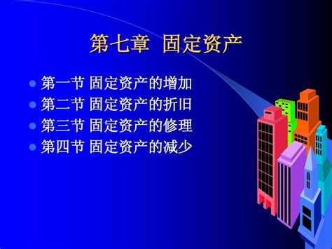 会计学第七章固定资产word文档在线阅读与下载无忧文档