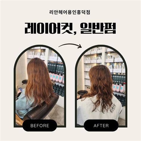 은정쌤 리안헤어용인흥덕점 용인흥덕미용실 레이어컷💕 리안헤어용인흥덕점에서 예뻐지세요 ️ 헤어에 레이어를 줘서 자연스러움과 세련됨을 더하고 레이어가 적은 헤어