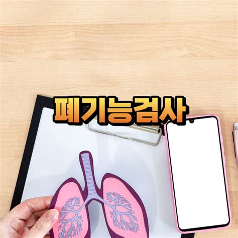 Pft 폐기능검사 중 폐활량측정법 검사과정 네이버 포스트