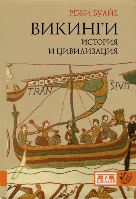 Буайе Р. Викинги: История и цивилизация.