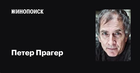 Петер Прагер (Peter Prager): фильмы, биография, семья, фильмография ...
