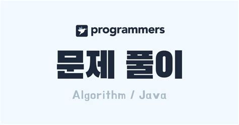 프로그래머스 문자열 정렬하기1 문제 풀이java