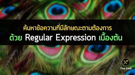 ค้นหาข้อความที่มีลักษณะตามต้องการ ด้วย Regular Expression Regex