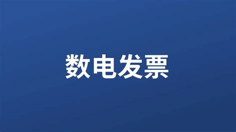 全电、数电、电子发票的区别 知乎