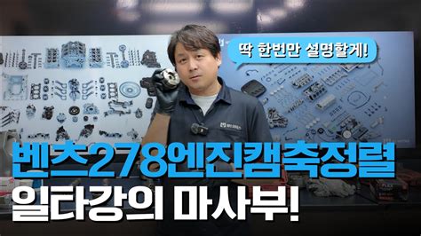 벤츠 캠축 정렬 방법 엔진의 교과서 마사부의 일타 강의 Youtube