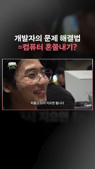개발자의 문제 해결법 컴퓨터 혼쭐내기 youtube