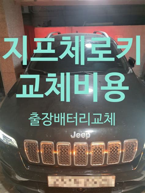 지프 체로키 배터리 규격과 교환 비용 아라동 출장 밧데리 교체 네이버 블로그
