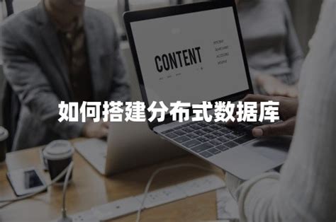 如何搭建分布式数据库 PingCAP 平凯星辰