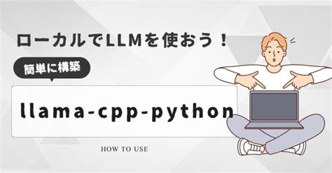 【llama cpp python】ローカル環境でのllmの使い方！ edgehub