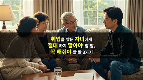 취업을 앞둔 자녀에게 절대 하지 말아야 할 말 꼭 해줘야 할 말 3가지 Youtube