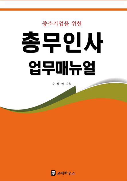 총무인사업무매뉴얼9판 발행안내 코페하우스