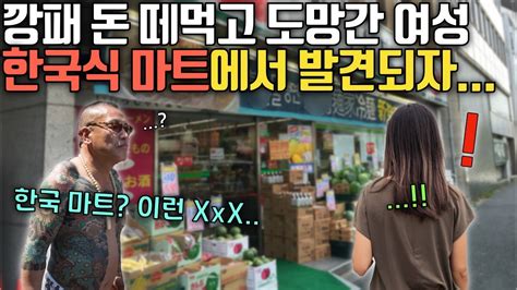 돈 떼먹고 도망간 여자를 찾아다니던 일본 깡패가 시골 한국식 마트에서 여자를 발견하자 벌어진 일 Youtube