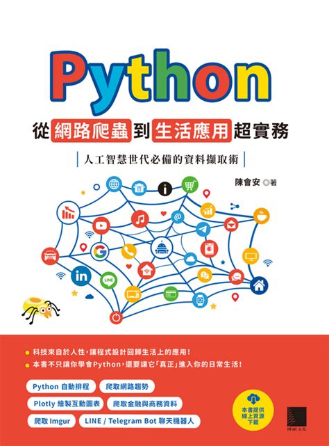 Python 從網路爬蟲到生活應用超實務人工智慧世代必備的資料擷取術 Pubu Read and Publish eBooks