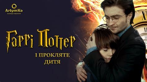 Гаррі Поттер і прокляте дитя Український фан тизер Youtube