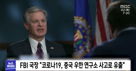[이 시각 세계] Fbi 국장 코로나19 중국 우한 연구소 사고로 유출