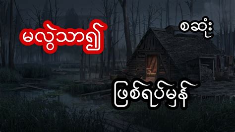 မလွှဲသာ၍ ဖြစ်ရပ်မှန် စဆုံး Youtube