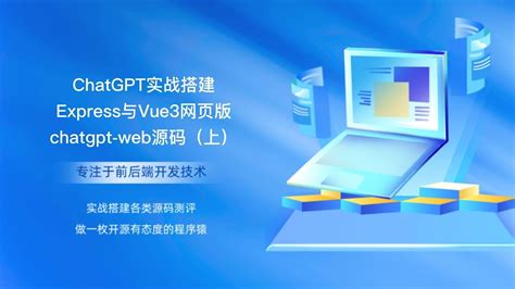 chatgpt实战搭建express与vue3网页版chatgpt web源码（上） youtube