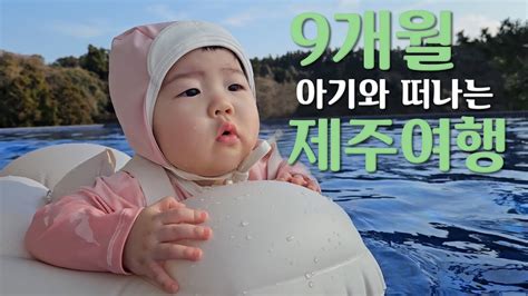 Vlog 9개월 아기와 떠나는 제주도 여행 Youtube