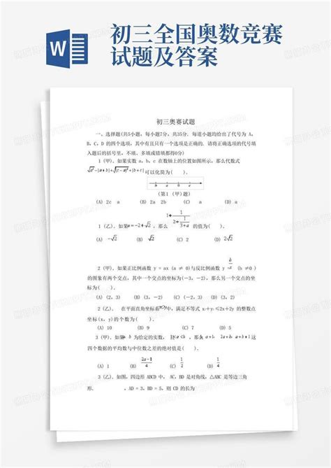 初三全国奥数竞赛试题及答案word模板下载编号lwkrraox熊猫办公