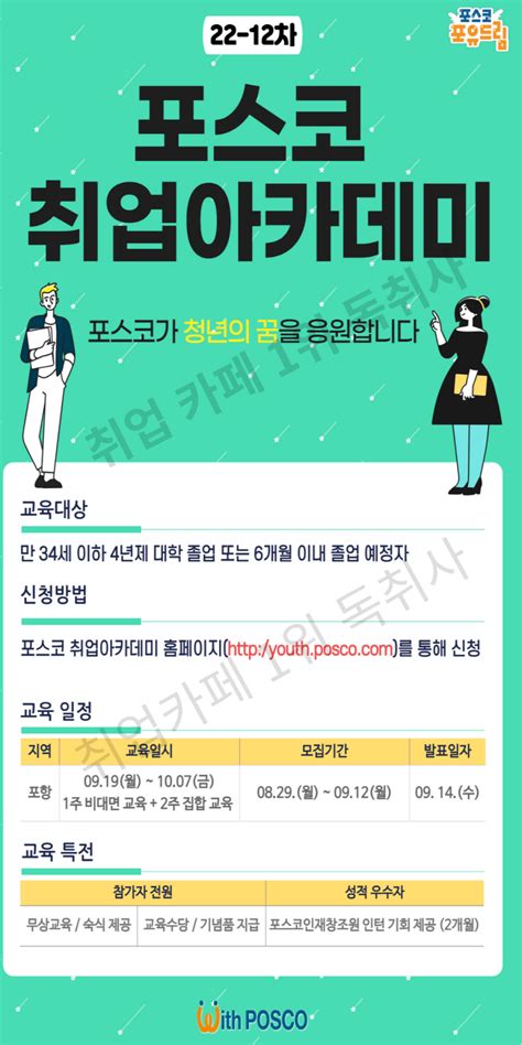 포스코 취업 아카데미 12차 교육생 모집 공모전 대외활동 링커리어