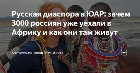 Русская диаспора в ЮАР зачем 3000 россиян уже уехали в Африку и как они там живут Обучение за