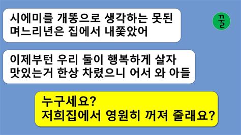 꿀꿀극장 바람펴서 이혼당하고 아들집으로 기어든 시모가 적반하장으로 며느리를 집에서 내쫓는 짓을 하자 뿔난 아들이 제대로 담판을 짓는데 Youtube
