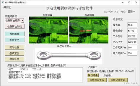 裂纹识别与评价软件 Pyqt裂纹实时识别和可视化软件 Csdn博客