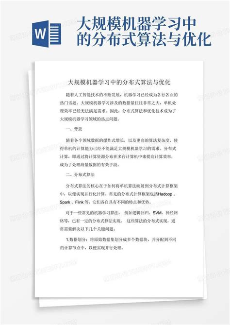 大规模机器学习中的分布式算法与优化word模板下载编号lkznmmjg熊猫办公