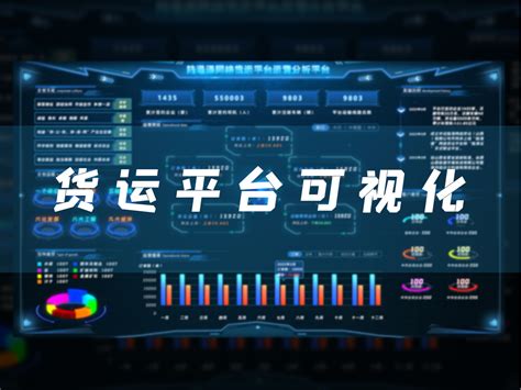 货运平台数据可视化大屏哲瑀 站酷zcool