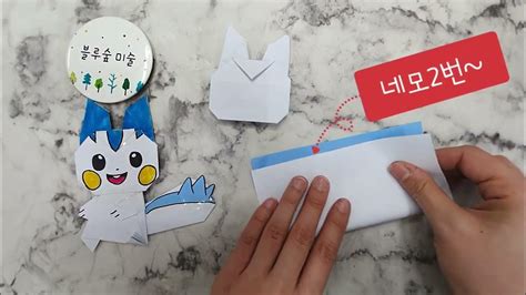 [블루숲미술압구정]파치리스 종이접기 포켓몬 종이접기 귀여운 종이접기 쉬운 종이접기 Youtube