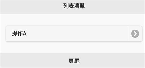 小狐狸事務所 jQuery Mobile 學習筆記 五 列表清單 ListView