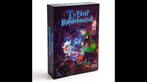 ТУРНИР ВОЛШЕБНИКОВ настольная игра Как играть - YouTube
