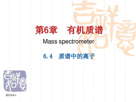 第6章 6 4 质谱中的离子 word文档在线阅读与下载 无忧文档