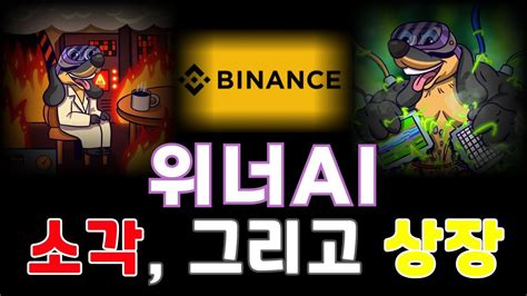 밈코인추천 위너ai 프리세일 종료 후 상장 소각진행 후 또한번 상장을 진행하는데 바이낸스가 보일까 Youtube