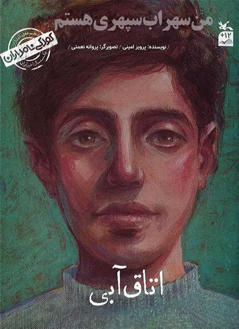 دانلود Pdf کتاب من سهراب سپهری هستم اتاق آبی پرویز امینی