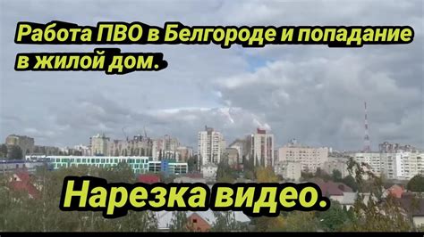 Работа ПВО в Белгороде и попадание в жилой дом. Нарезка видео. - YouTube