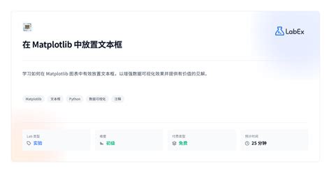 掌握 Matplotlib 可视化中的文本框使用 Labex 掌握 Matplotlib 可视化中的文本框使用 Labex