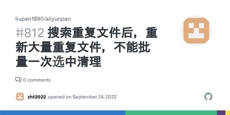 搜索重复文件后，重新大量重复文件，不能批量一次选中清理 · Issue 812 · Liupan1890aliyunpan · Github