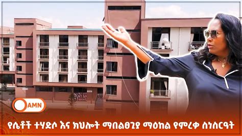 የሴቶች ተሀድሶ እና የክህሎት ማበልፀጊያ ማዕከል የምረቃ ሥነ ሥርዓት Youtube