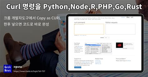 Curl 명령을 Pythonnoderphpgorust 등의 코드로 변환하기 Geeknews