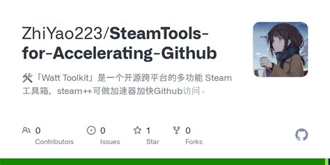 GitHub ZhiYao223 SteamTools for Accelerating Github Watt Toolkit是一个开源跨平台的多功能 Steam 工具箱