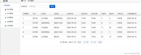 基于jsp火车售票管理系统 Csdn博客