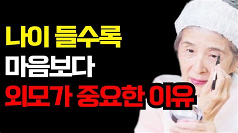 나이들수록 외모가 더 신경써야 하는 이유 귀티나는 사람이 되는 방법 5가지 옷을 잘 입고 다녀야 하는 이유 Youtube