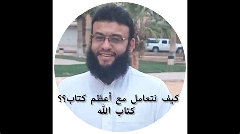 كيف نتعامل مع أعظم كتاب القرآن الكريم