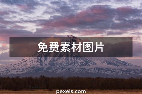 最精彩的“sopka”图片 · 100 免费下载 · Pexels素材图片