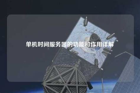 客户端与服务器时间差的检测与修复方案 时间百科 世纪钟科普